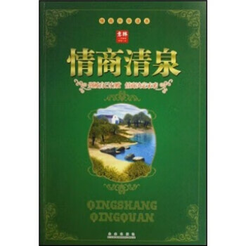 情商清泉 秉礼,顾平 著