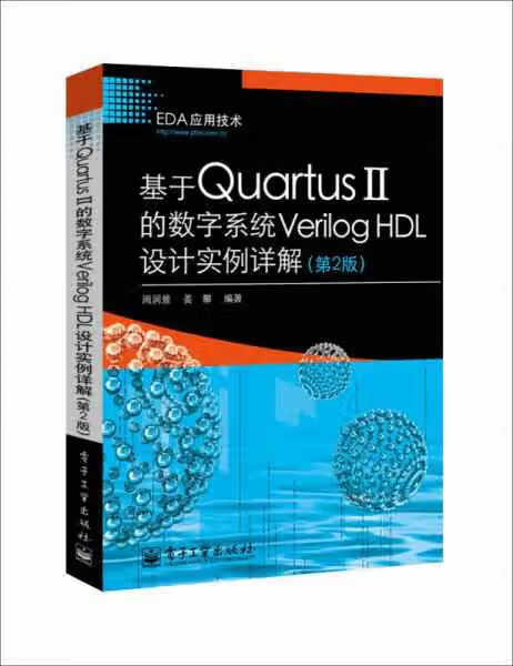 基于Quartus II的数字系统Verilog HDL设计实例详解（第2版） 周润景 电子工业出版