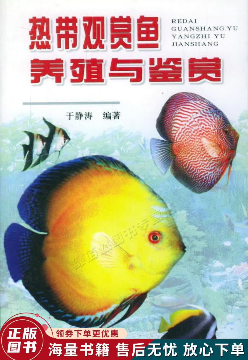 热带观赏鱼养殖与鉴赏