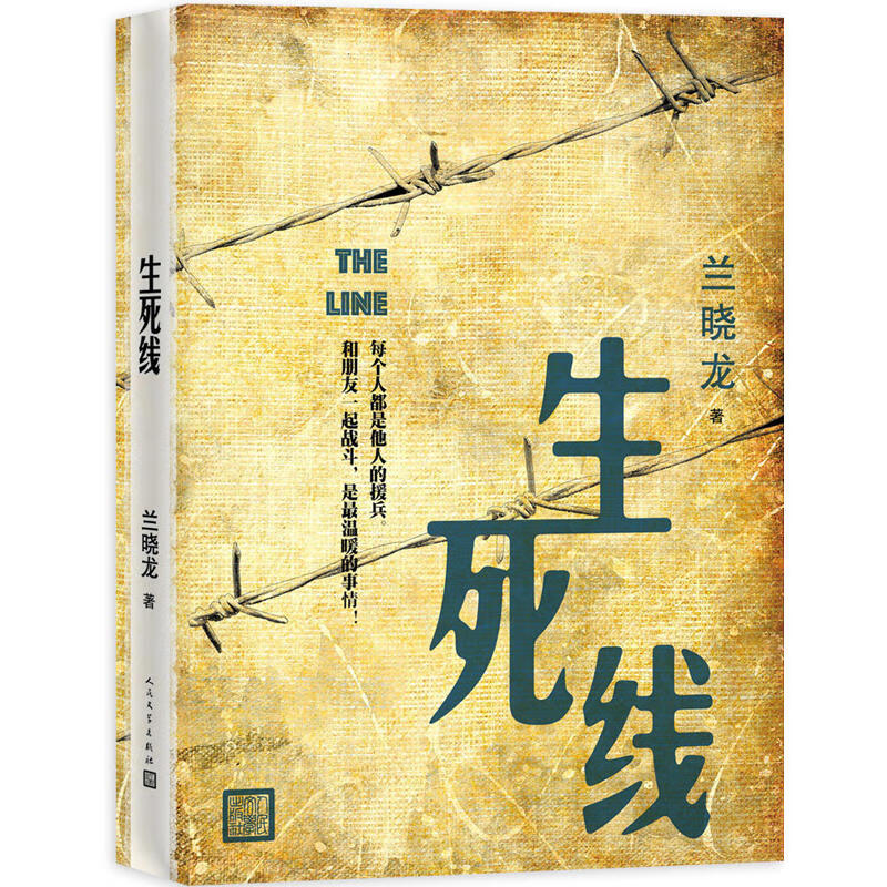 生死线
