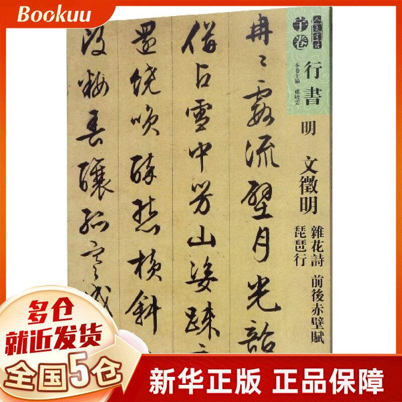行书明文徵明杂花诗前后赤壁赋琵琶行/人美书谱