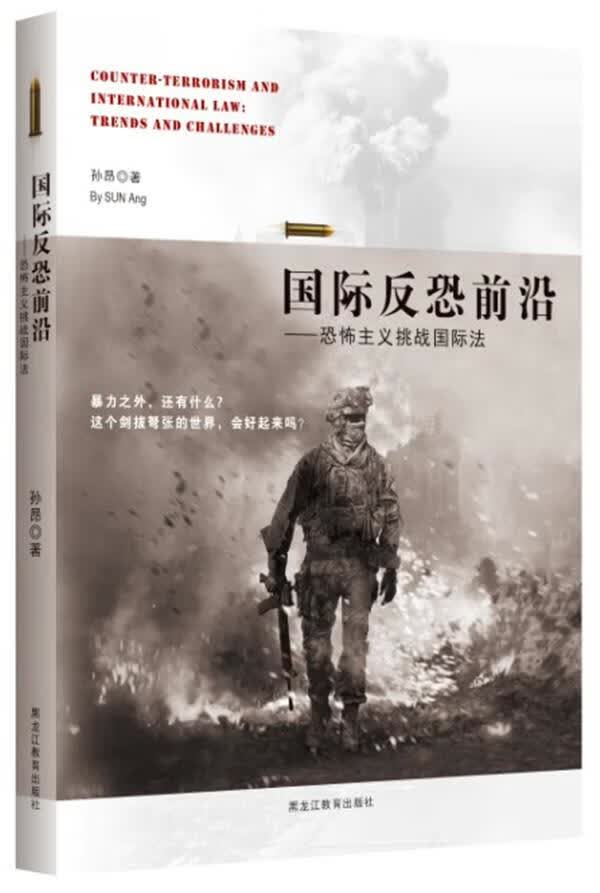 国际反恐前沿—恐怖主义挑战国际法