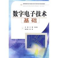 数字电子技术基础9787563920884