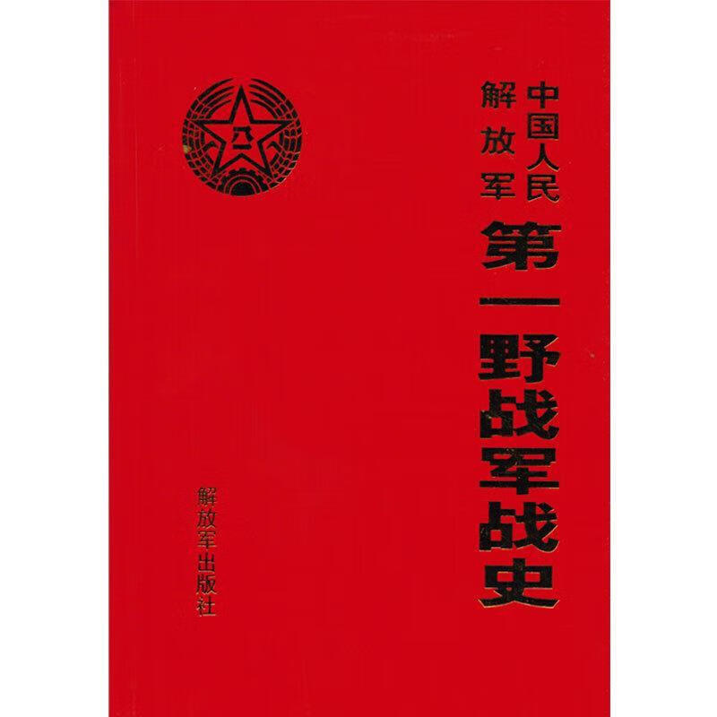中国人民解放军第一野战军战史【，放心购买】