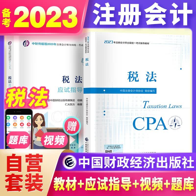 注册会计师2023教材 cpa注会教材官方 税法 教材+应试指导 2本套
