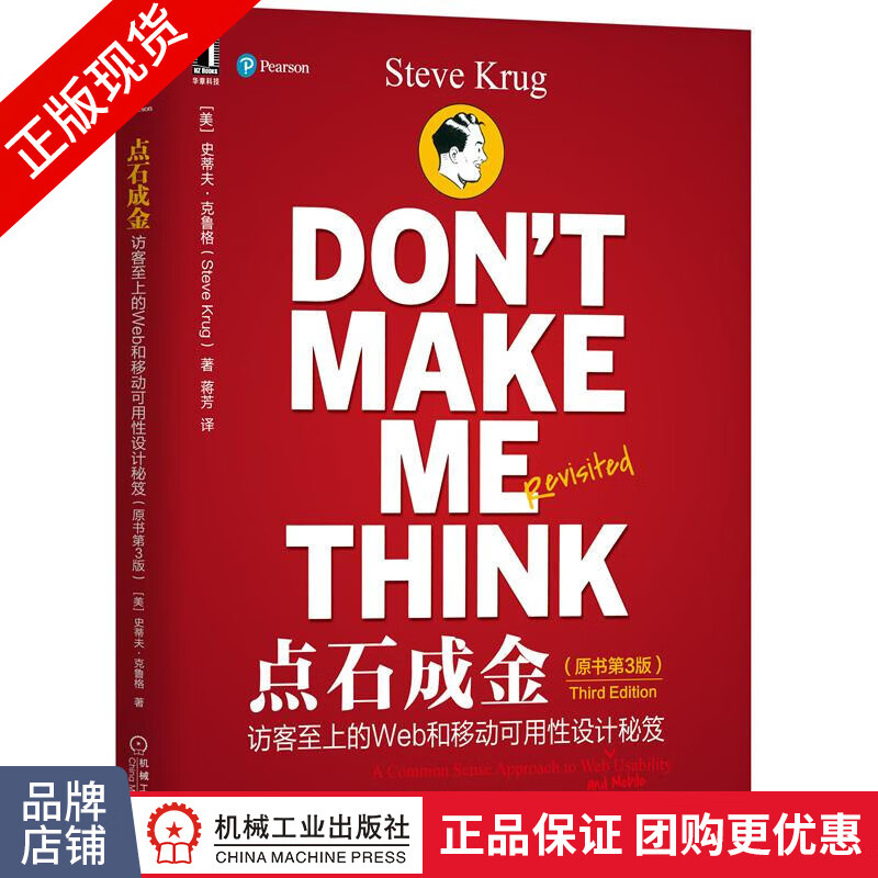 包邮 点石成金：访客至上的Web和移动可用性设计秘笈（原书第3版）|8057850