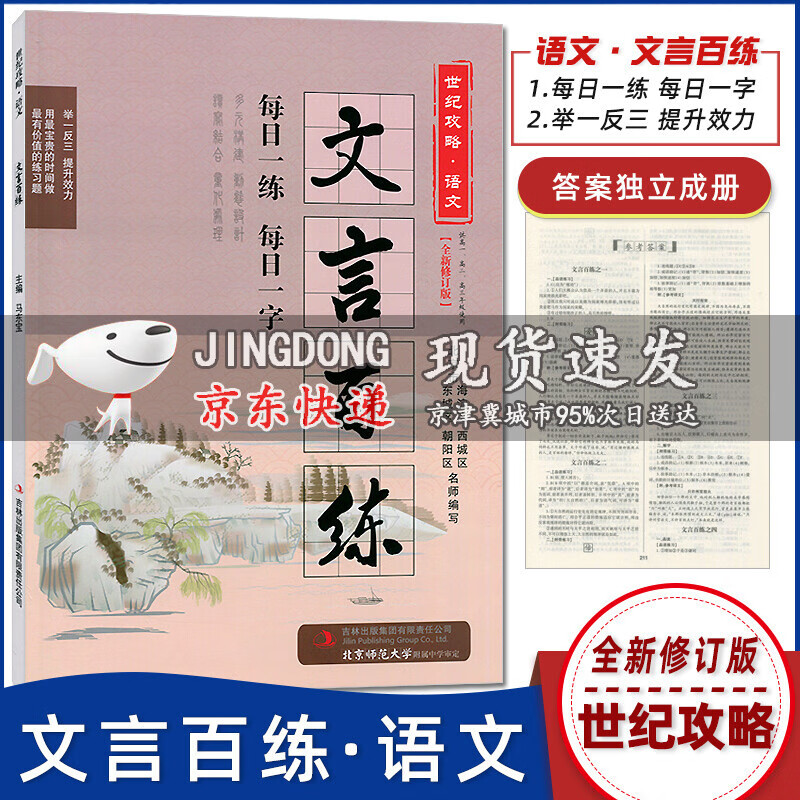 世纪攻略语文文言百练全新修订版世纪攻略 语文 高考海淀朝阳西城东城北京专用每日一练每日一字高中文言百段阅读训练古文阅读赏析