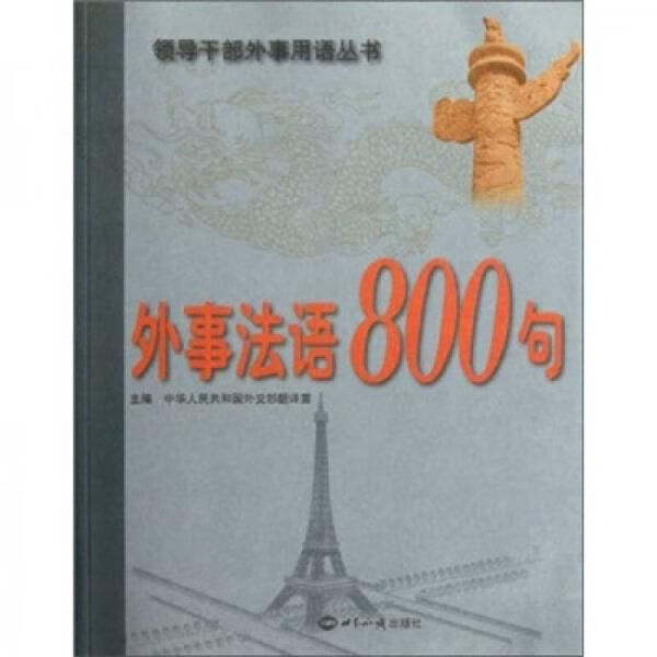 外事法语800句