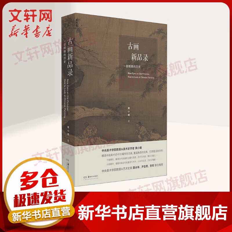 古画新品录 一部眼睛的历史 黄小峰 湖南美术出版社 理想国出品 图书