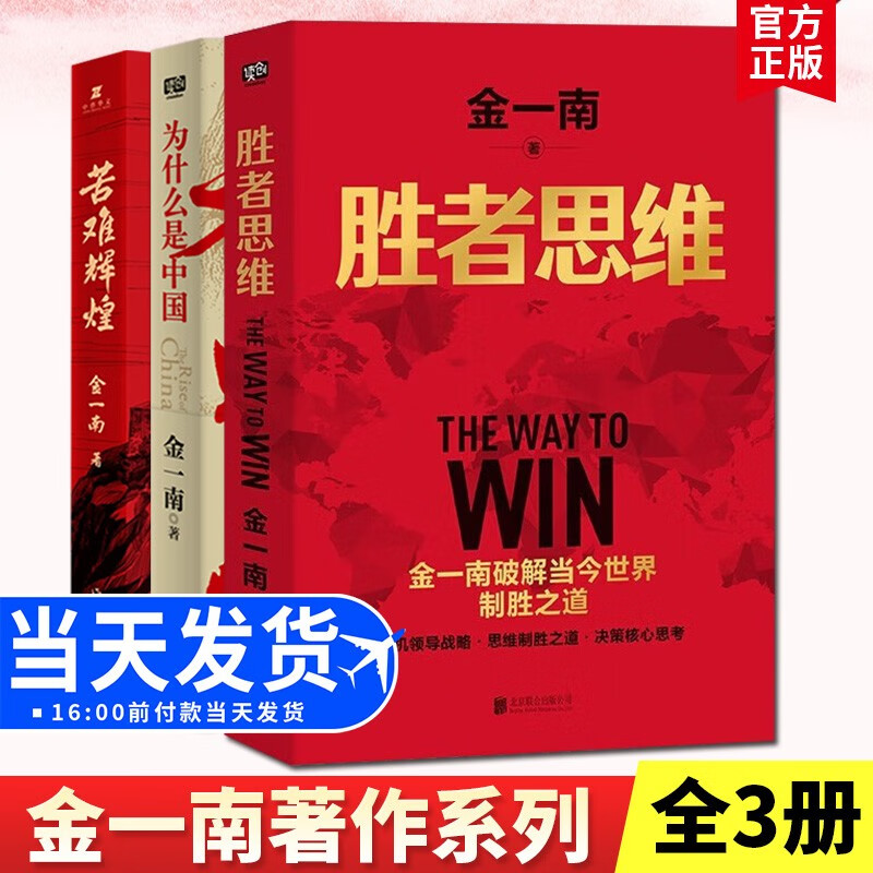 【套装3册】为什么是中国 金一南+苦难辉煌+胜者思维 中国政治大国战略 军事书籍