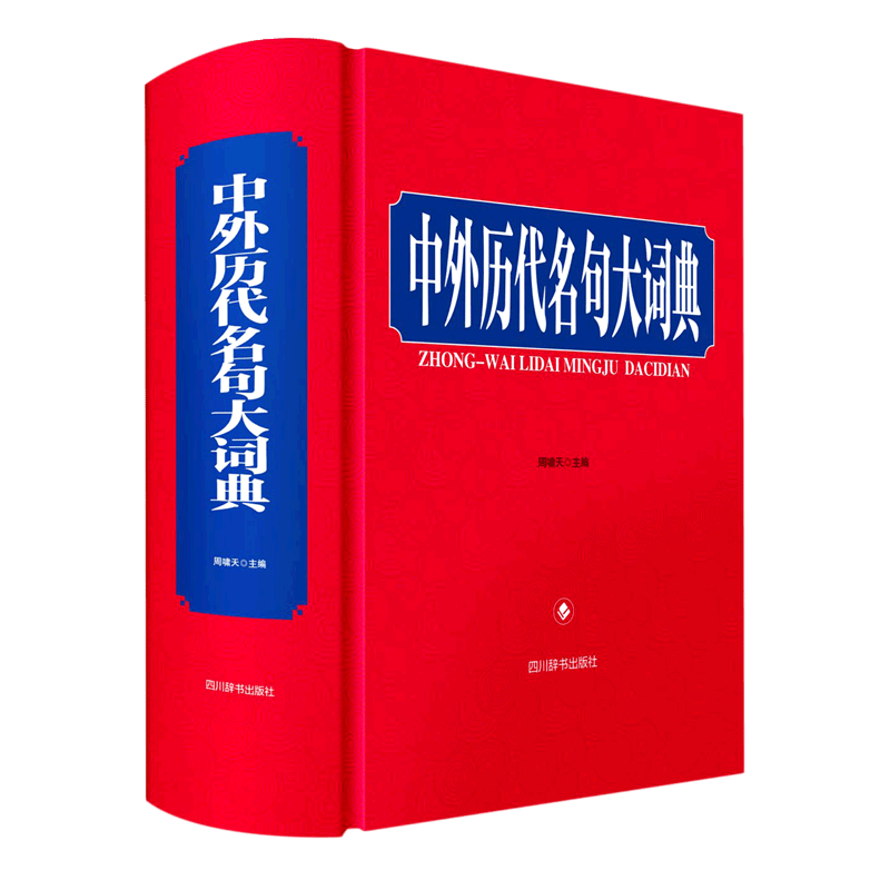 中外历代名句大词典(精)