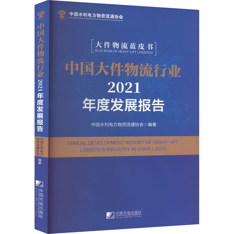 中国大件物流行业2021年度发展报告 图书