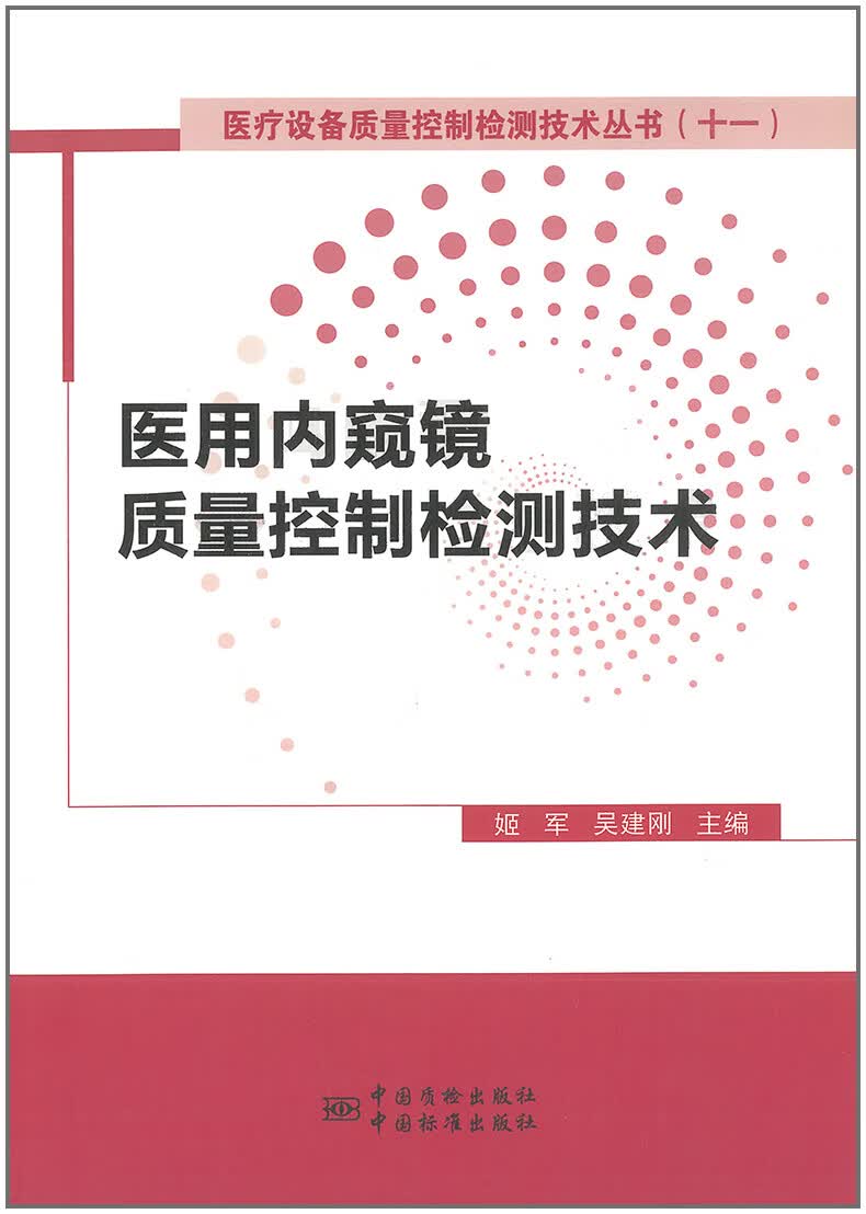 医用内窥镜质量控制检测技术