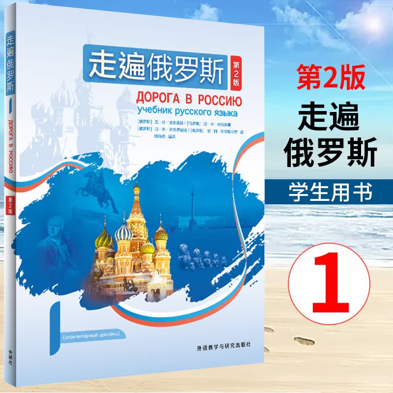 现货】外研社新版走遍俄罗斯1学生用书第二版册周海燕大学俄语入门自学教材零基础初学俄语初级教程语法
