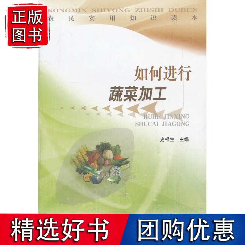 如何进行蔬菜加工/农民实用知识读本