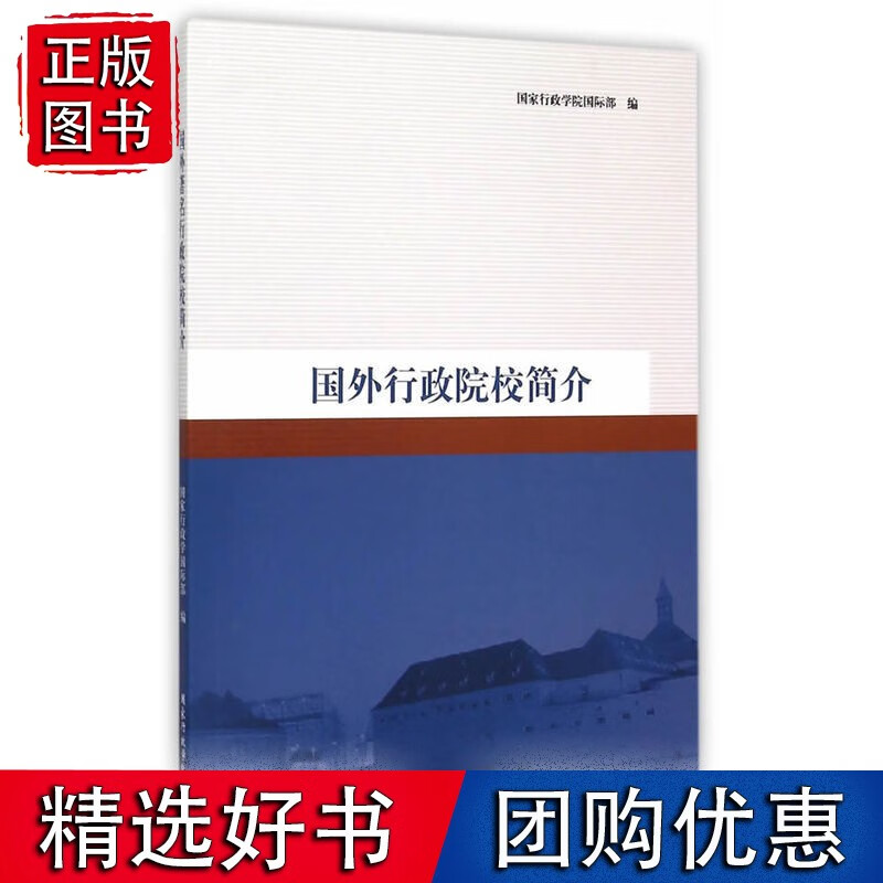 国外行政院校简介