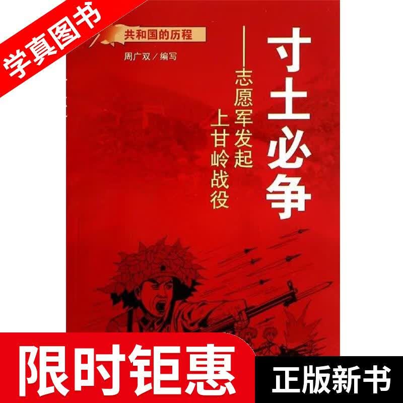 共和国的历程·寸土必争:志愿军上甘岭战役 周广双 编 蓝天出版社