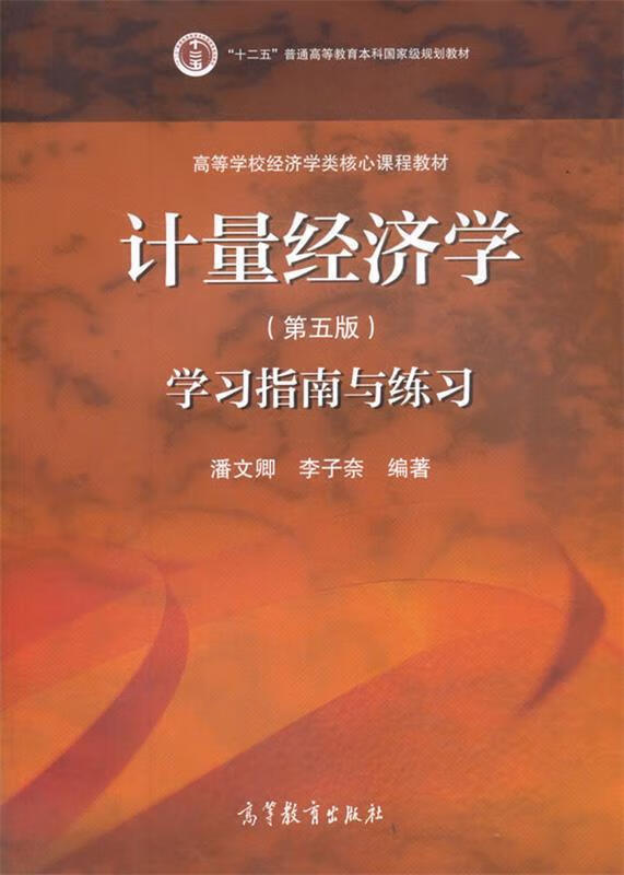 计量经济学（第五版）学习指南与练习【特惠】