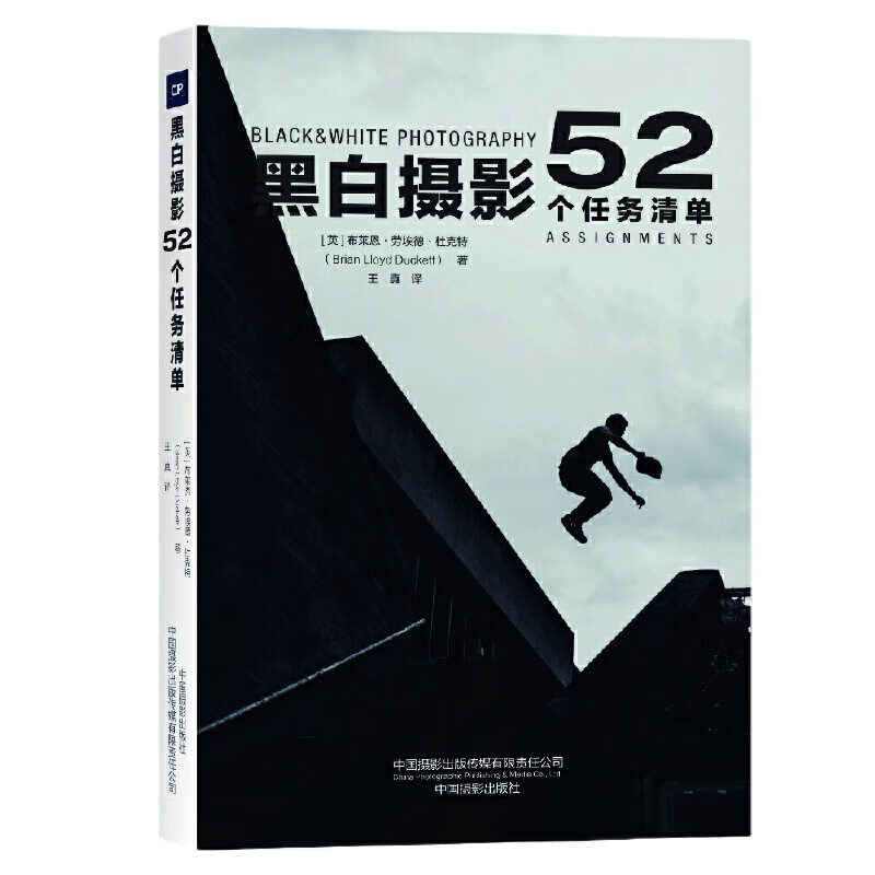 当当黑白摄影：52个任务清单