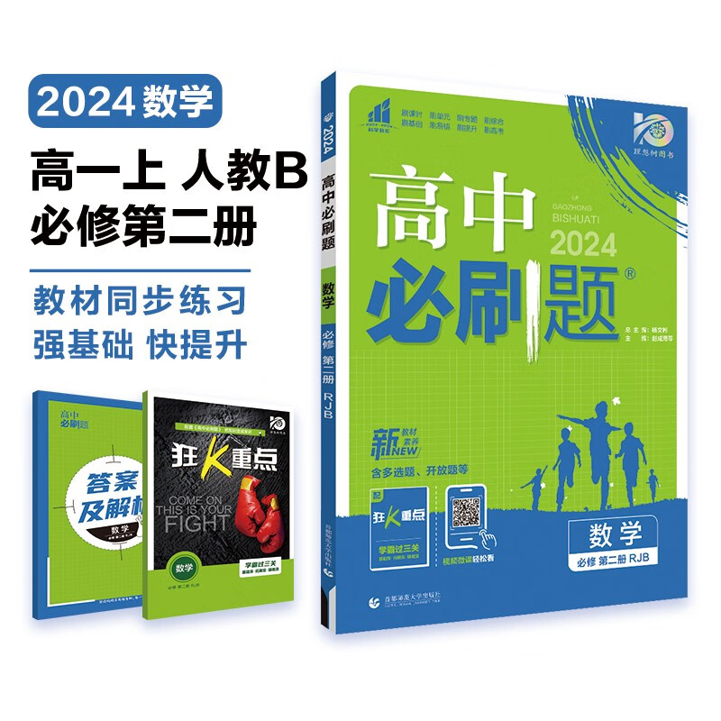 高中必刷题 高一上数学 必修 第二册 人教B版 教材同步练习册 理想树2024版