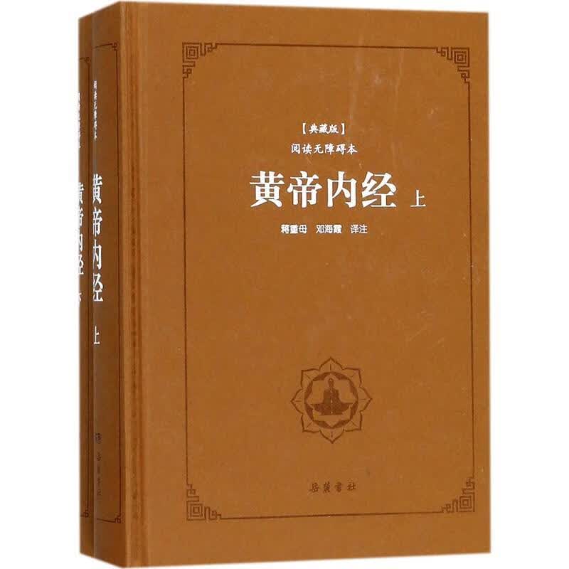 黄帝内经