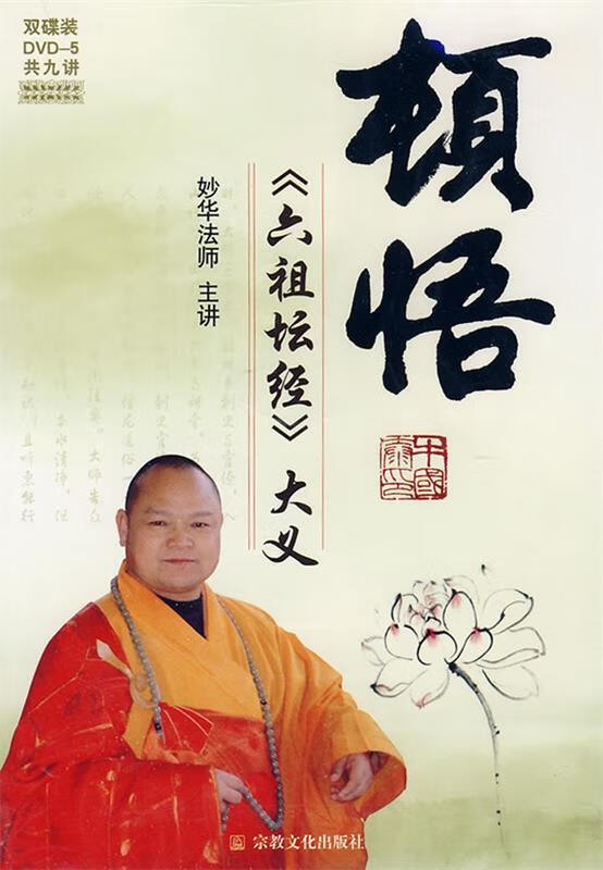 顿悟《六祖坛经》大义