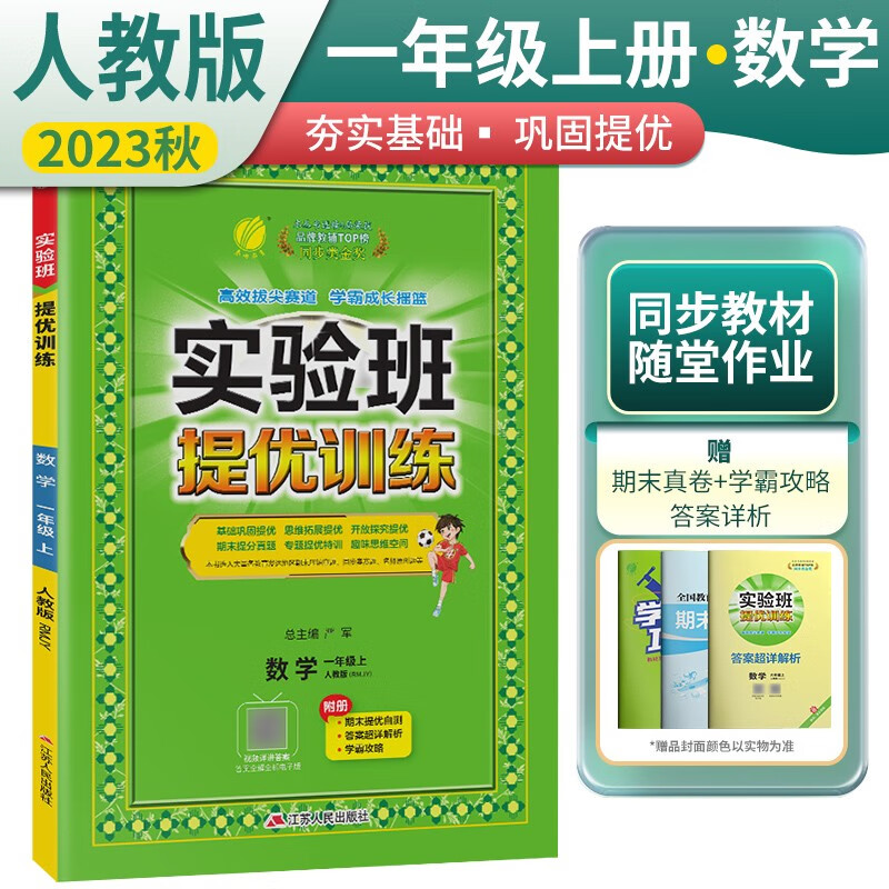 2023秋实验班提优训练一年级数学上册人教版 一年级数学上册拔高特训同步训练讲解课时作业本