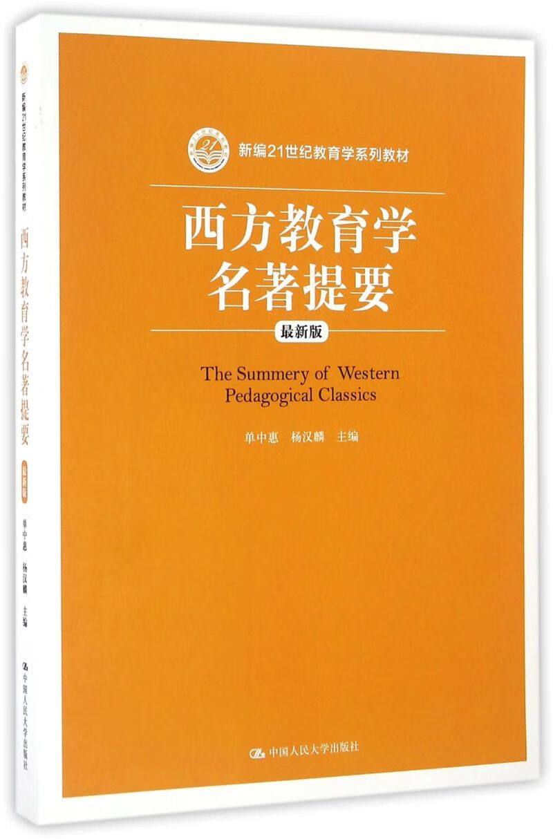 西方教育学名著提要(最新版新编21世纪教育学系列教材)