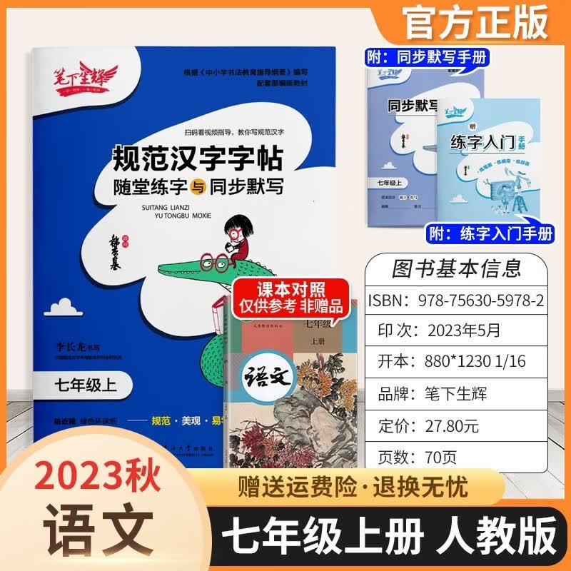 2023秋笔下生辉规范汉字字帖随堂练字与同步默写七年级上册人教部编版 初中7年级上册硬笔钢笔临摹田字格练字同步写字课课练