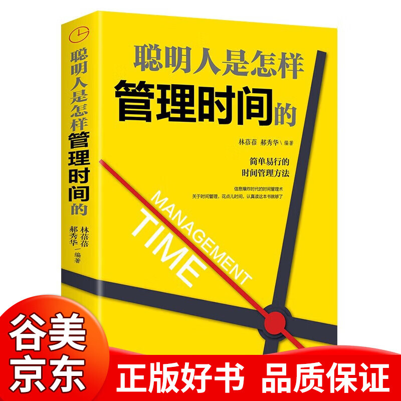 【一元购专区图书】聪明人是怎样管理时间的 单本 自控力籍书青春文学成功励志书籍【99元10本书】