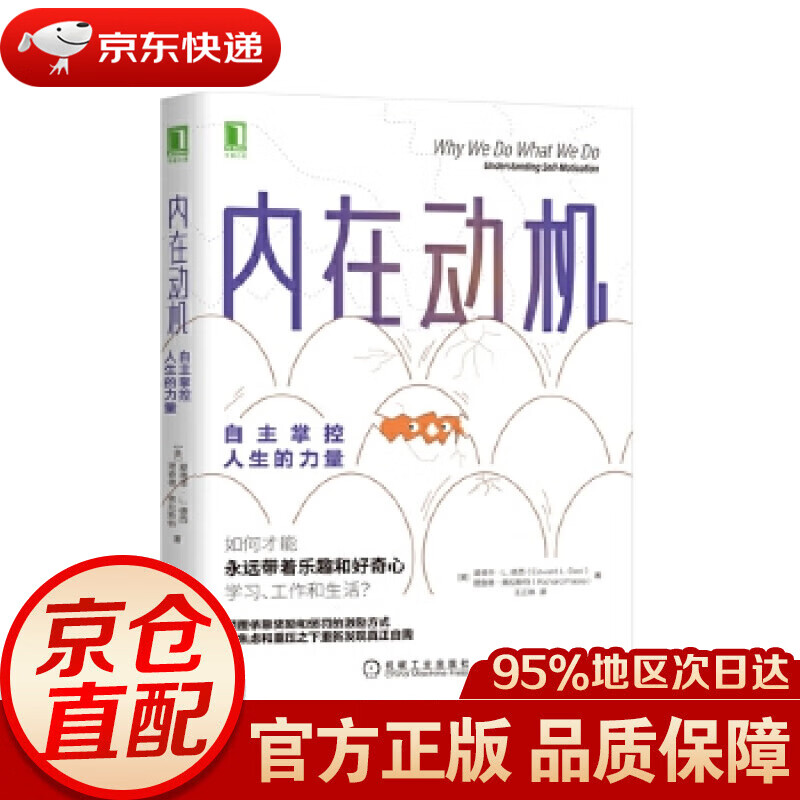 【 】内在动机：自主掌控人生的力量 [美]爱德华L.德西(EdwardL.Deci),[美]理查德弗拉斯