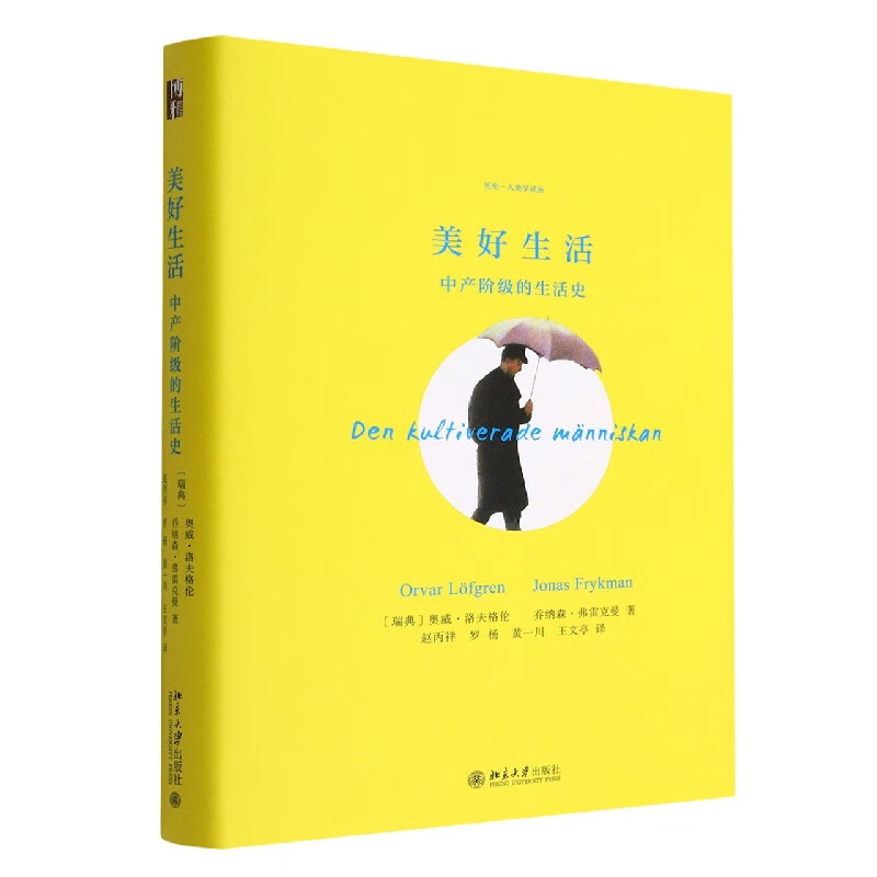 美好生活：中产阶级的生活史
