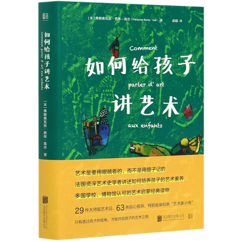 如何给孩子讲艺术(精)