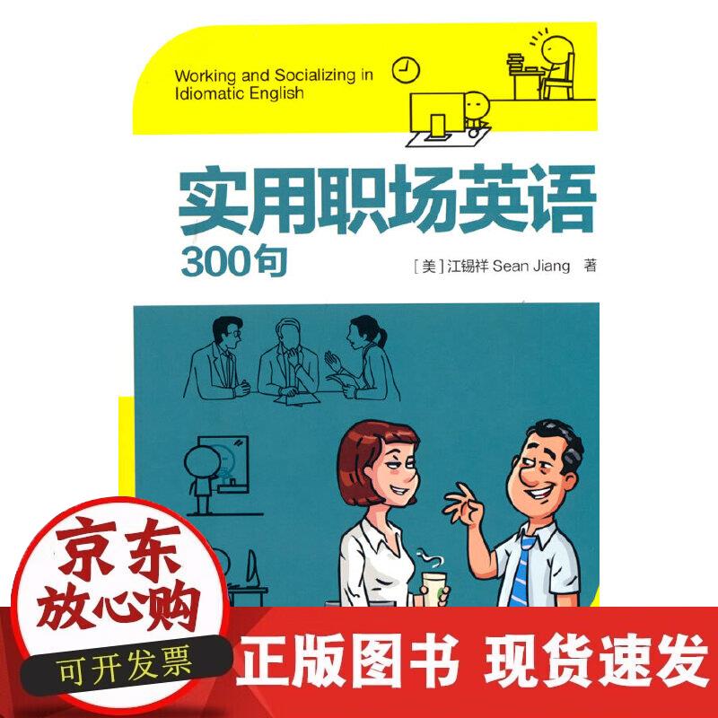 【现货】实用职场英语300句