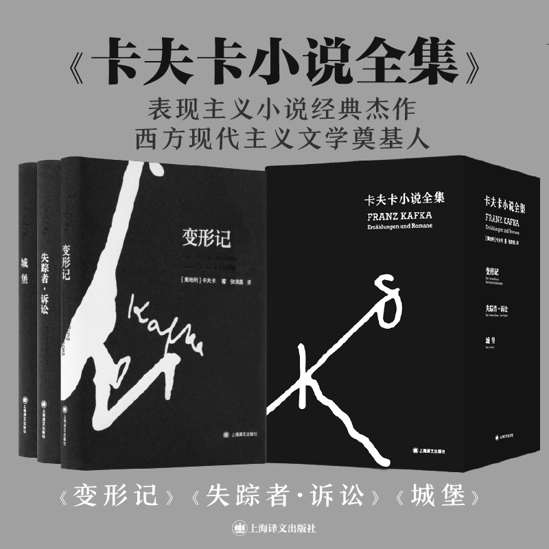 卡夫卡小说全集 奥卡夫卡著 北大教授张荣昌译本 西方现代主义文学奠基人 变形记 失踪者诉讼 城堡 上海译文
