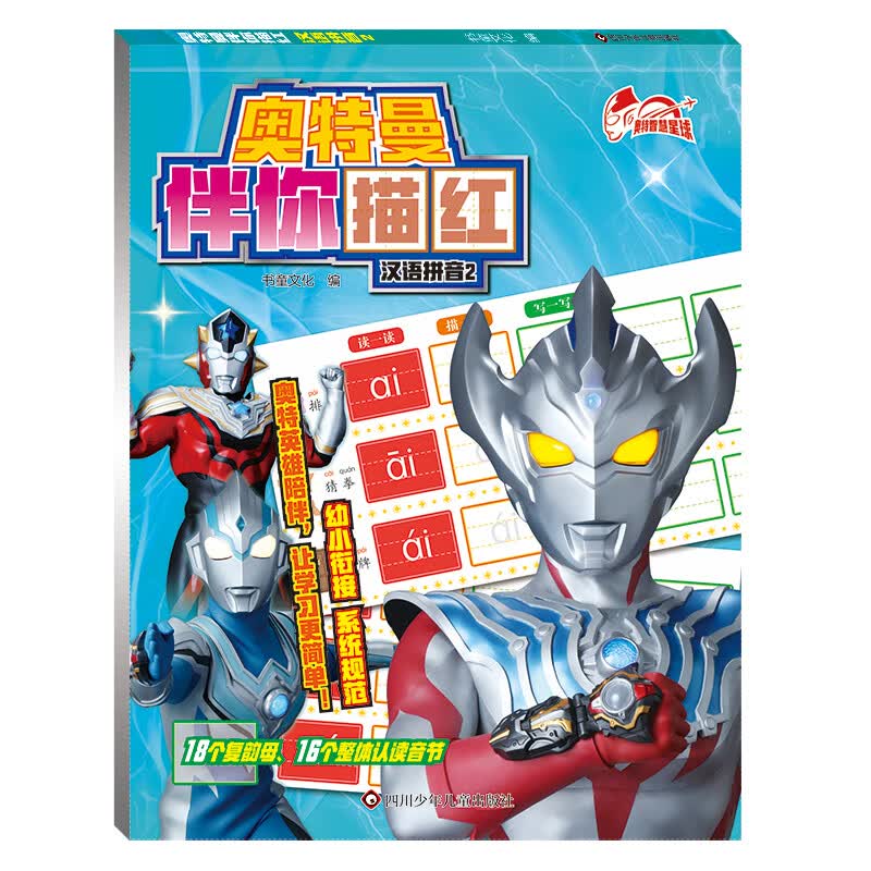 奥特曼伴你描红/汉语拼音2
