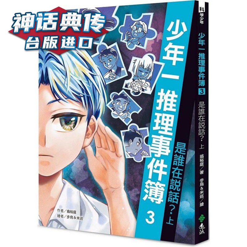 少年一推理事件簿3：是谁在说话？（上） 远流 翁裕庭 台版图书【神话典传】