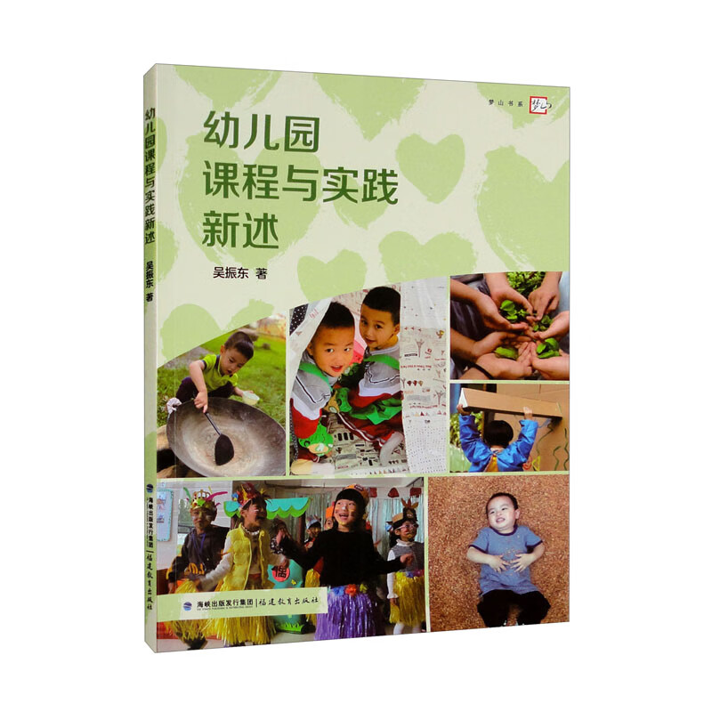 幼儿园课程与实践新述