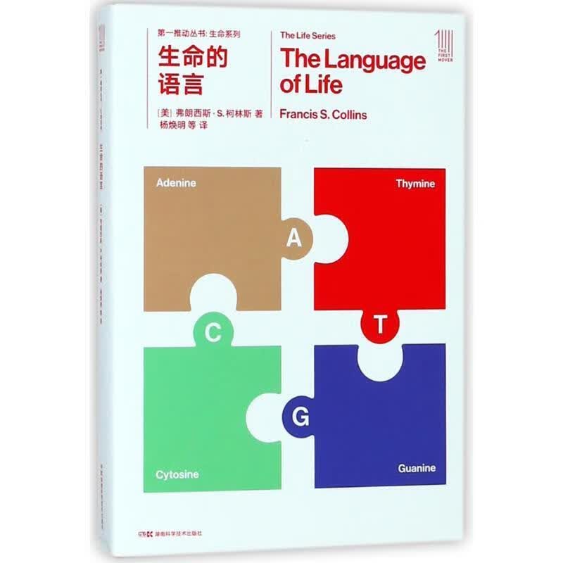 推动丛书 生命系列:生命的语言 9787535795021
