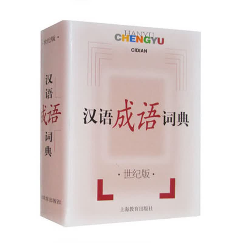 汉语成语词典(世纪版)(法式精装64开本本）