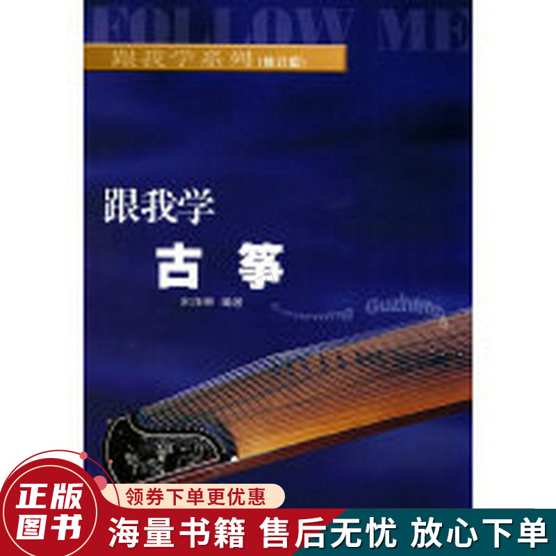 跟我学古筝修订版