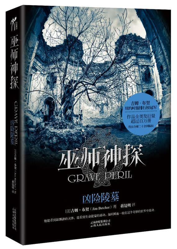 巫师神探之凶险陵墓【好书，下单速发】