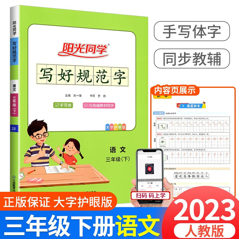 阳光同学写好规范字小学生练字帖描红手写体2023秋统部编人教版同步语文练习字帖带笔顺 小学生字帖三年级下册同步