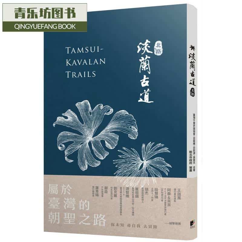 预售 中国台湾千里步道协会 淡兰古道［北路］晨星 台版原版 生活风格
