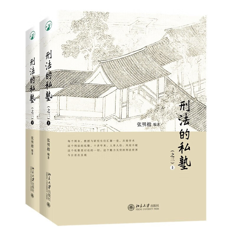 刑法的私塾（之三）（上、下） 张明楷教授新书