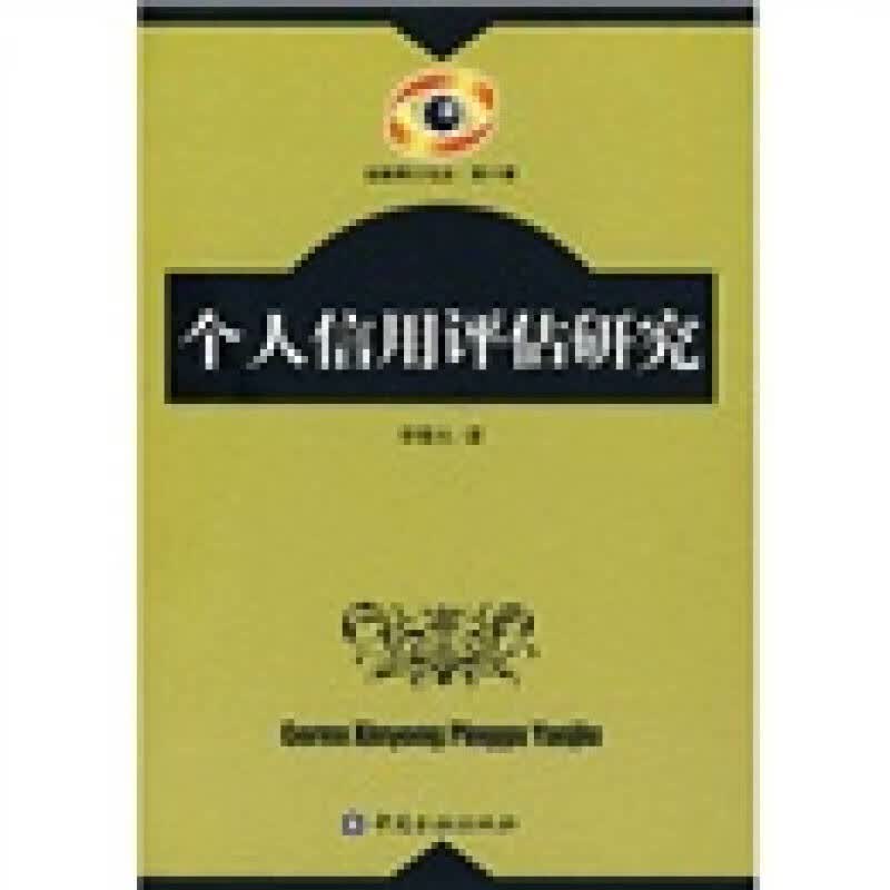 【书】个人信用评估研究