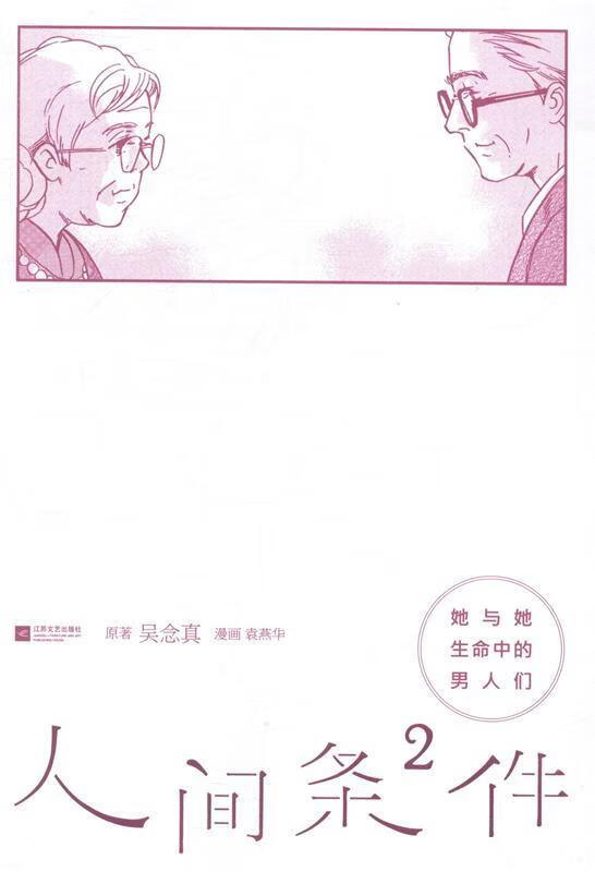 她与她生命中的男人们-人间条件2