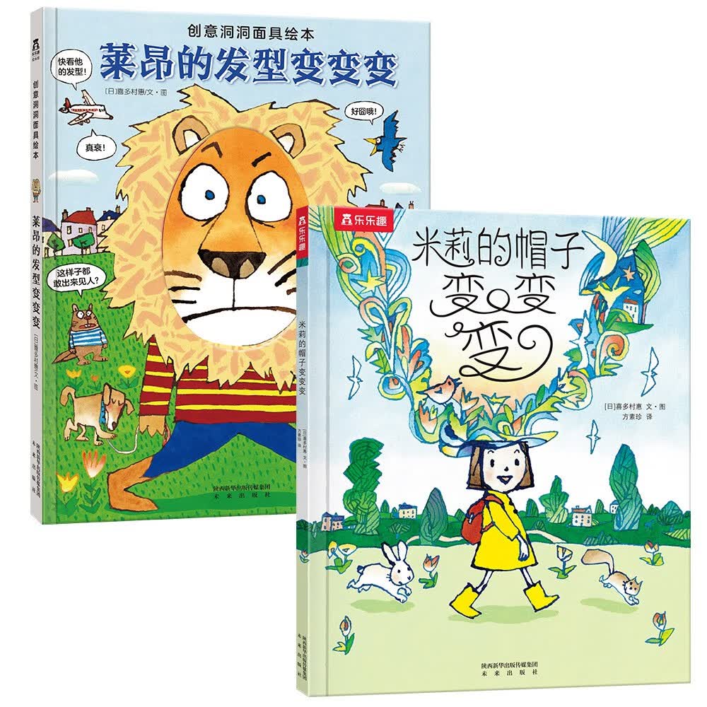 3-6岁孩子的想象力绘本：莱昂的发型变变变+米莉的帽子变变变（套装2册）
