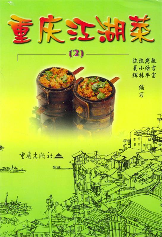 重庆江湖菜【好书，下单速发】