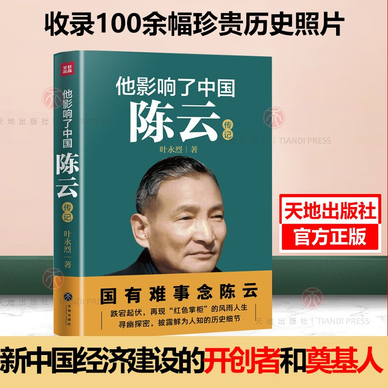 他影响了中国：陈云传记叶永烈著名人传记人物传记陈云全传纪实经典文学天地出版社 陈云传